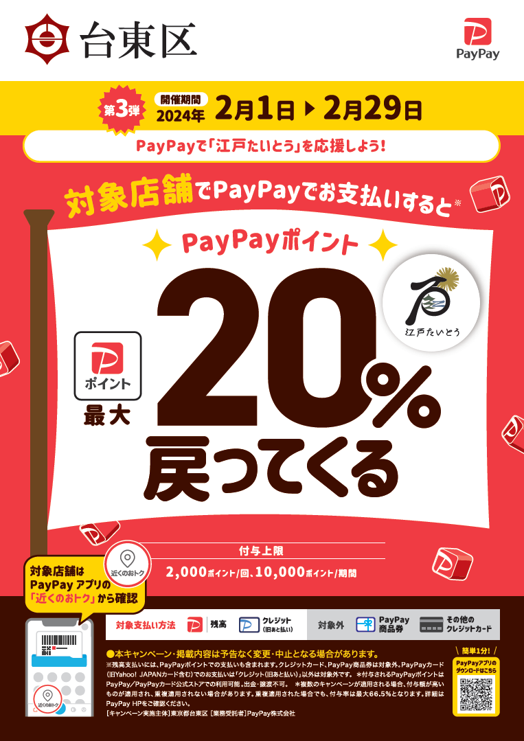 台東区 PayPay ポイントキャンペーン – ACCEL COMPANY